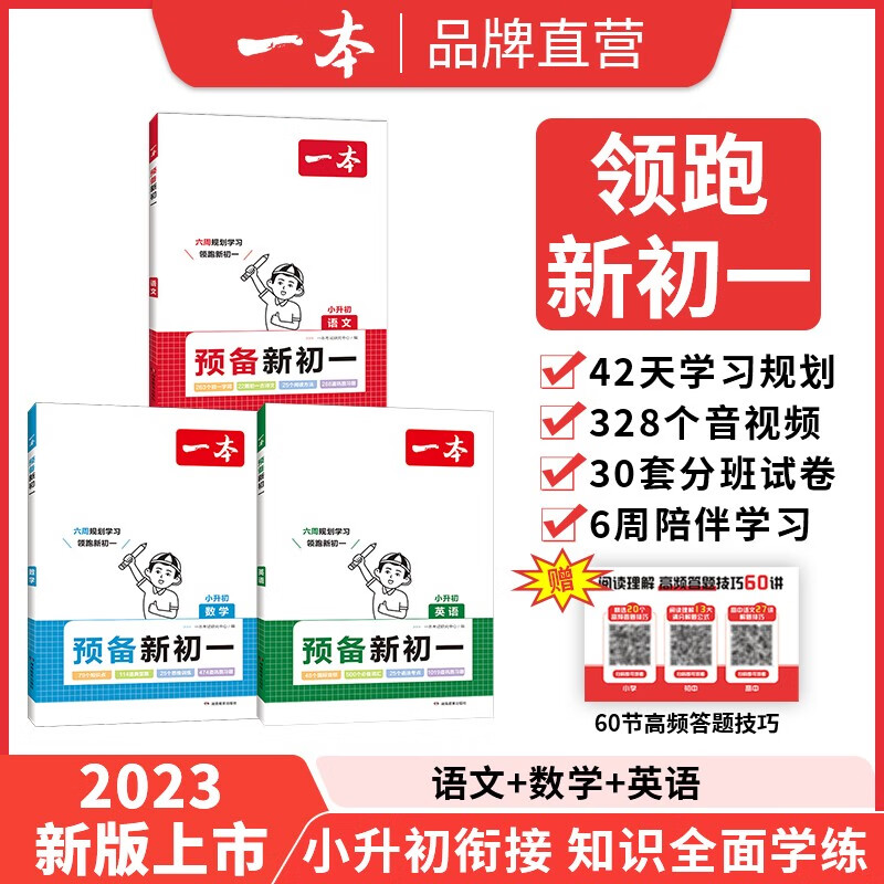 一本预备新初一 初中语文数学英语人教版七年级上册自学读本教辅资料语数学语小升初预习暑假 数学书中学教材全解 上 一本预备初一 【数学单册】一本预备新初一