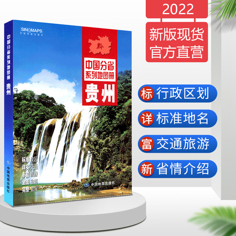 【北斗官方】2022新版 贵州省地图册 中国分省系列地图册 标准政区地形地貌 详实自驾旅游交通 省情
