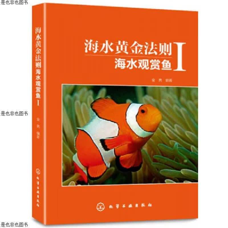 海水黄金法则：海水观赏鱼·1
