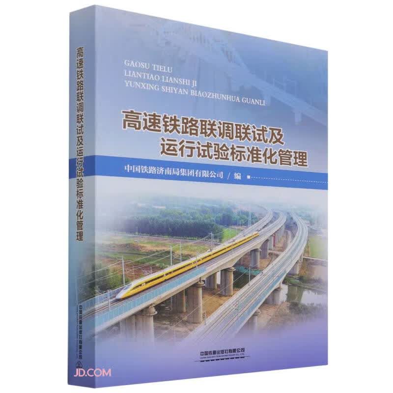高速铁路联调联试及运行试验标准化管理