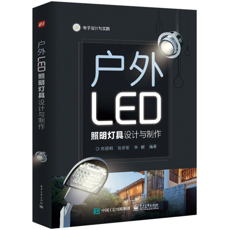户外LED照明灯具设计与制作 刘祖明 LED制作大全 LED景观照明灯具设计与组装 设计与组装