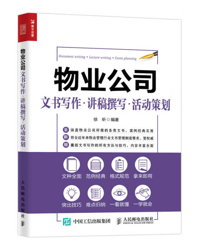 【书】物业公司文书写作 讲稿撰写 活动策划