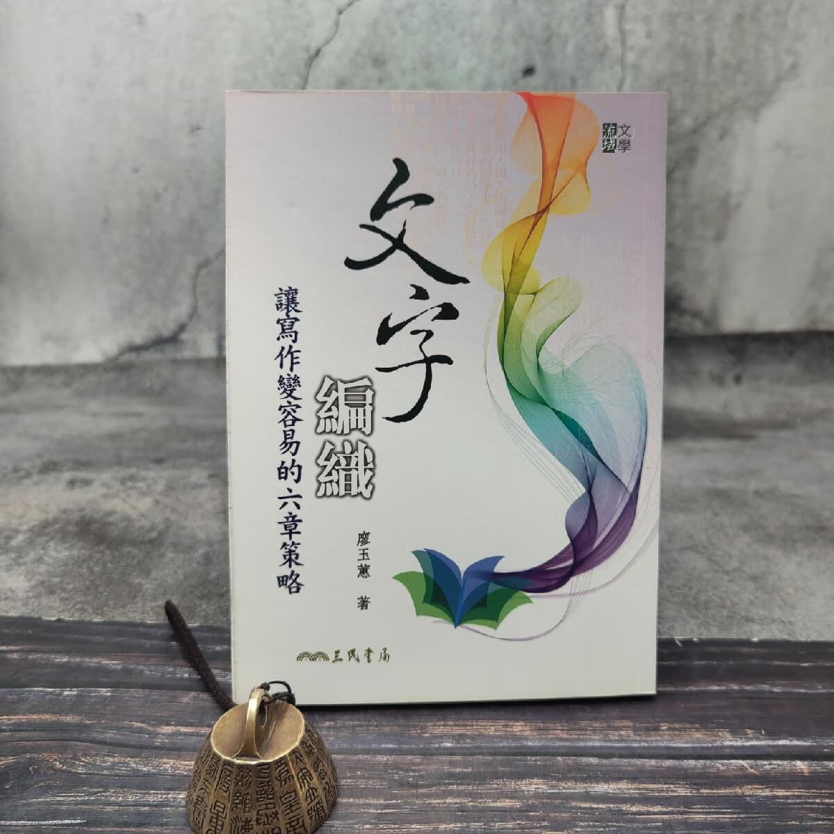 【港台原版】 台湾三民版 廖玉蕙《文字編織：讓寫作變容易的六章策略》（锁线胶订）