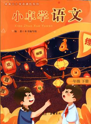 新书现货小卓学语文 一年级 下册9787553814643