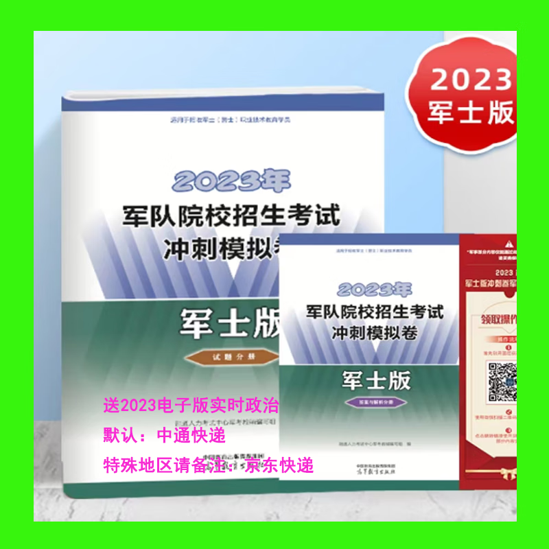 现货当天发  备考2024军考军士教材军士教材 5本（数学，语文，英语，军政知识综合，科学知识综合 ）军士版冲刺卷军士版预考卷 国防工业出版发行+随机礼品一份 军士版冲刺卷（国防社）