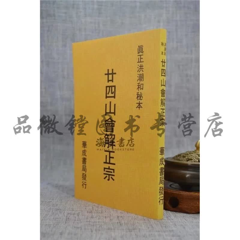 ：廿四山会解正宗 林先知 华成