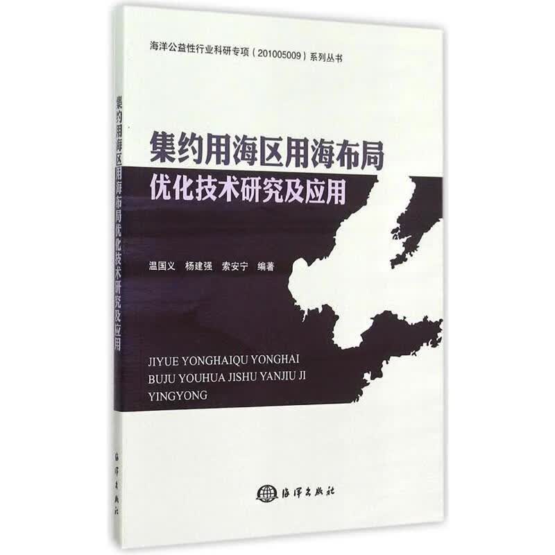 集约用海区用海布局优化技术研究及应用