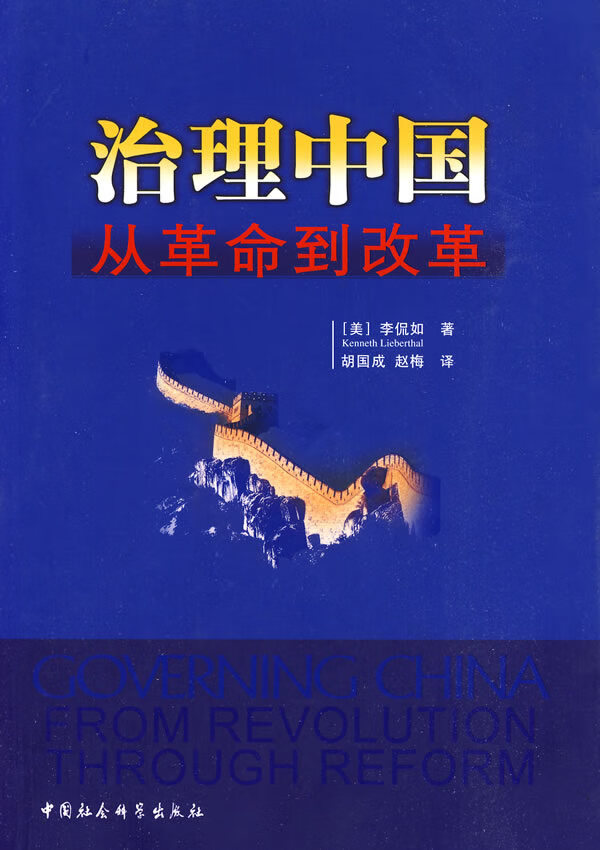 治理中国 从革命到改革【特惠】