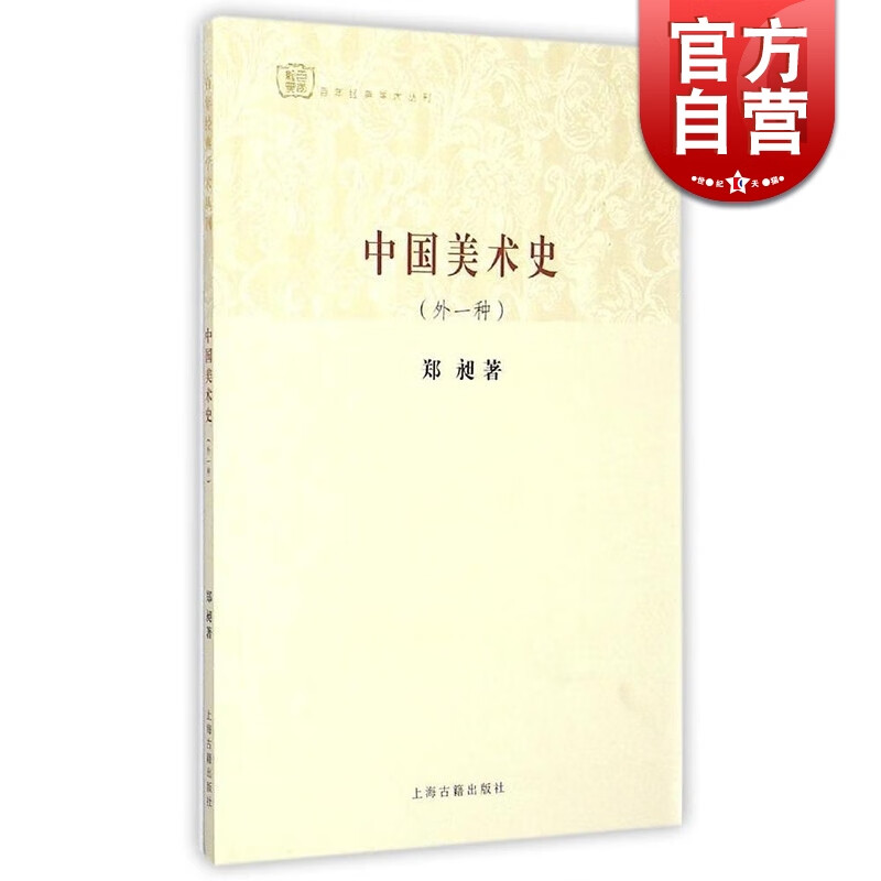 中国美术史(外一种 )/百年经典学术丛刊 郑昶 上海古籍出版社