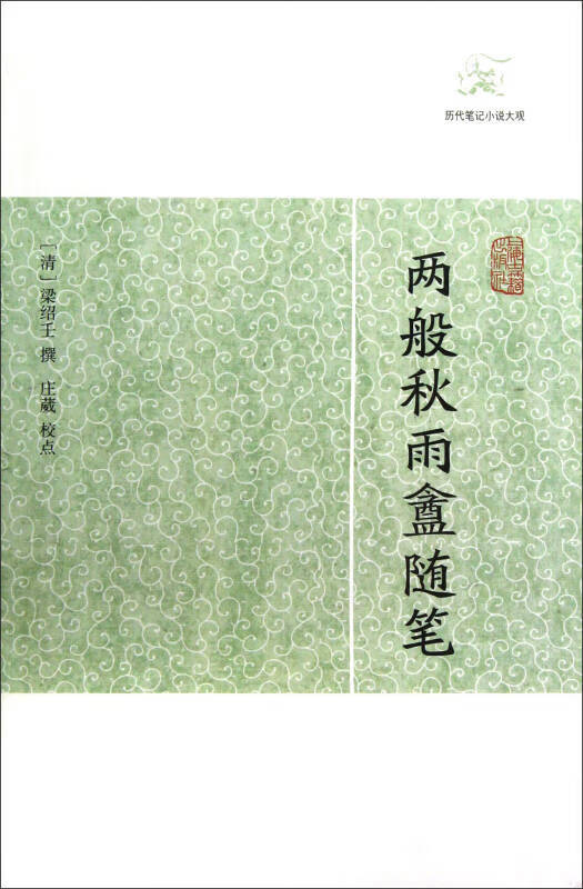 【书】两般秋雨盦随笔
