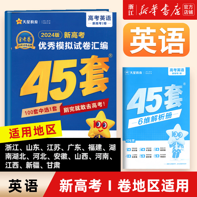 2024新版金考卷高考45套模拟卷语文数学英语物理生物化学政治地理历史理科综合文综理数新高考冲刺汇编2023高中试卷高三真题套卷 2024新版【新高考1卷】英语