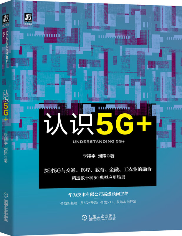 套装2册 认识5G+ 认识光通信  华为 新基建 5G+ 通信 人工智能 AI 大数据 光通信 光纤机械工业出版社