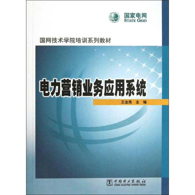 电力营销业务应用系统