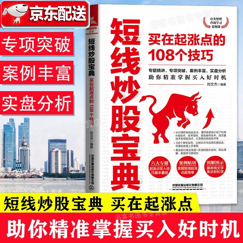 短线炒股宝典 买在起涨点的108个技巧交易买卖技巧精讲案例实盘分析基本简单易学图解新手入门炒股书籍