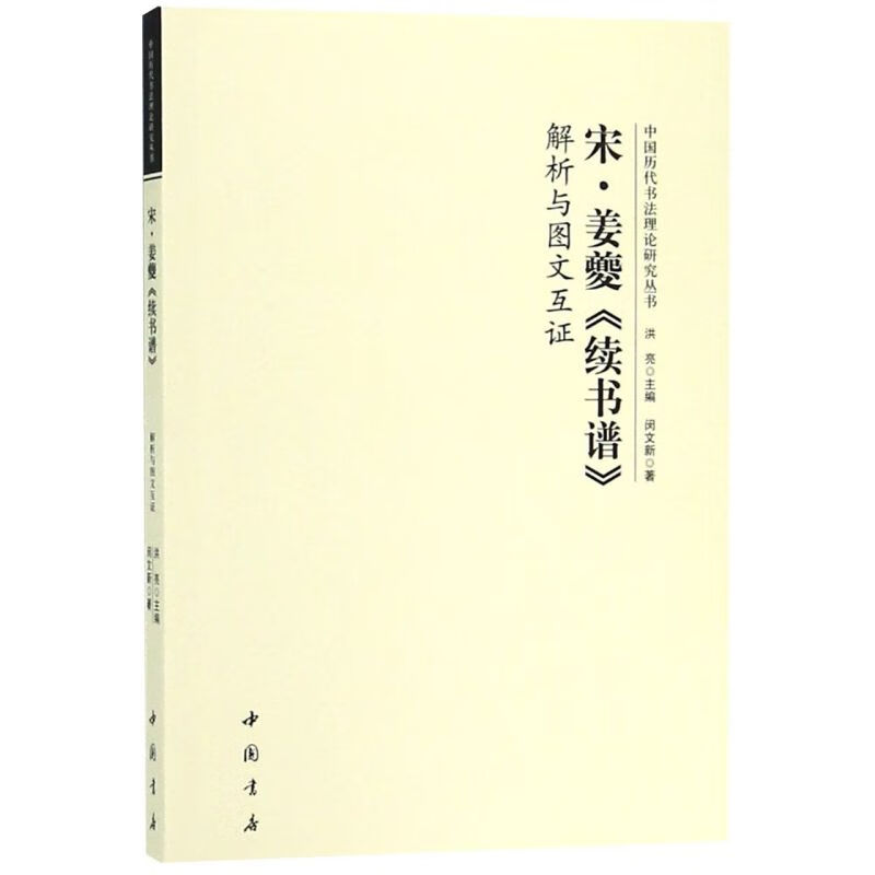 宋姜夔续书谱解析与图文互证/中国历代书法理论研究丛