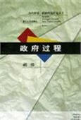 政府过程 胡伟【好书】