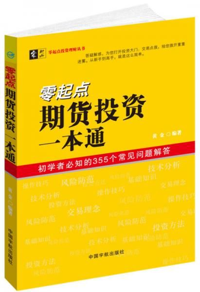零起点期货投资一本通9787515907482