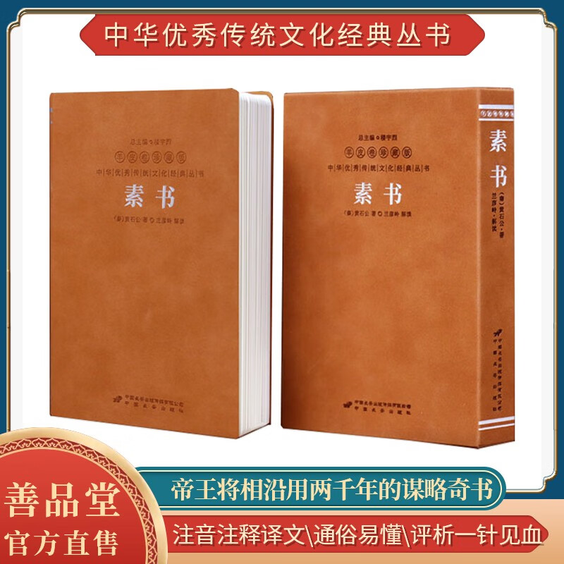 素书京东自营一函一册羊皮卷谋略书籍楼宇烈主编名家解读注释点评【善品堂藏书】