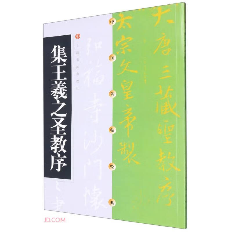 集王羲之圣教序/中国碑帖经典