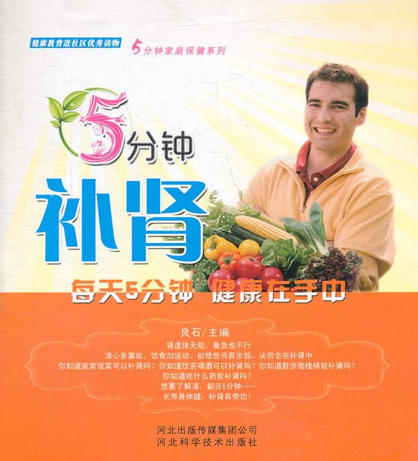 5分钟补肾 良石主编