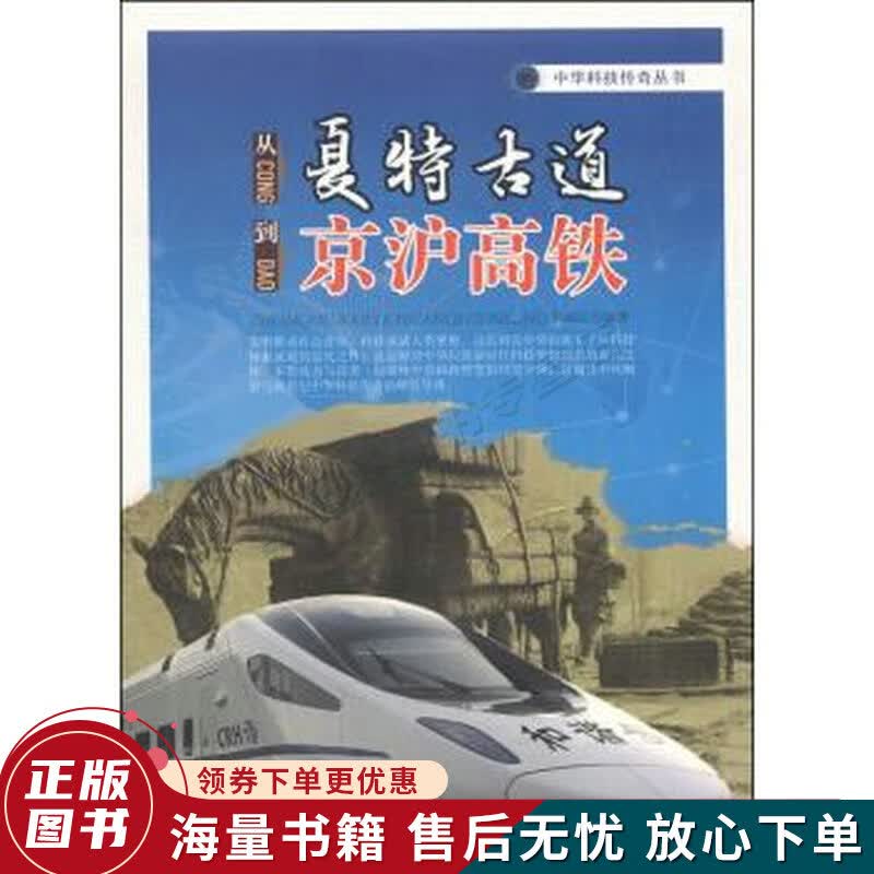 中华科技传奇丛书--从夏特古道到京沪高铁