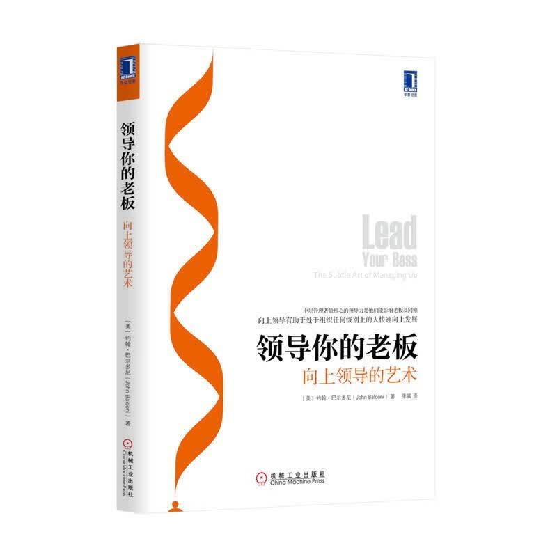 领导你的老板 (美)约翰·巴尔多尼著,张猛译 机械工业出版社