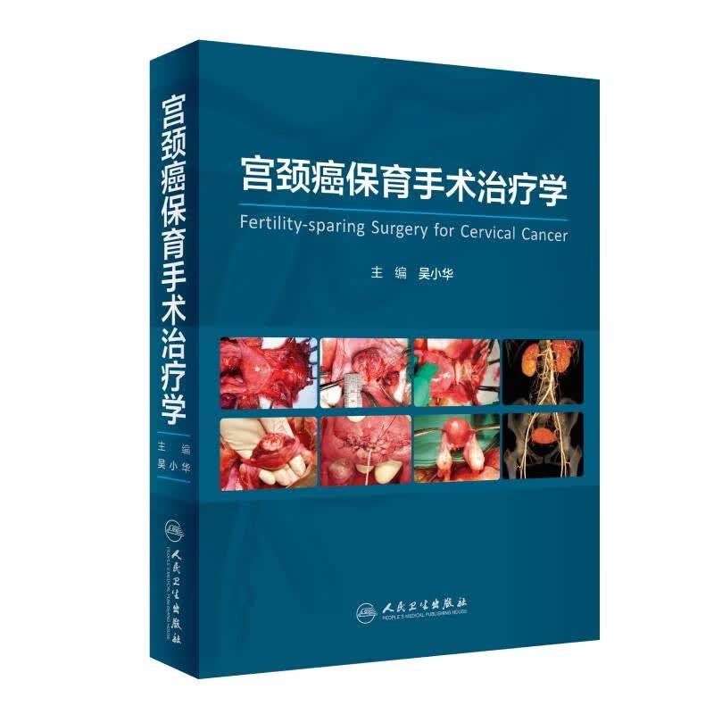 宫颈癌保育手术治疗学 9787117341479