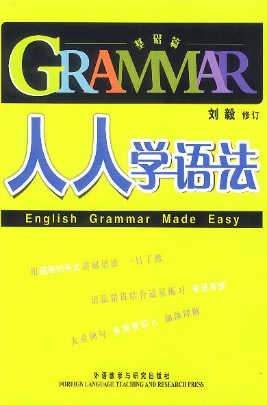 人人学语法 刘毅 修订【书】