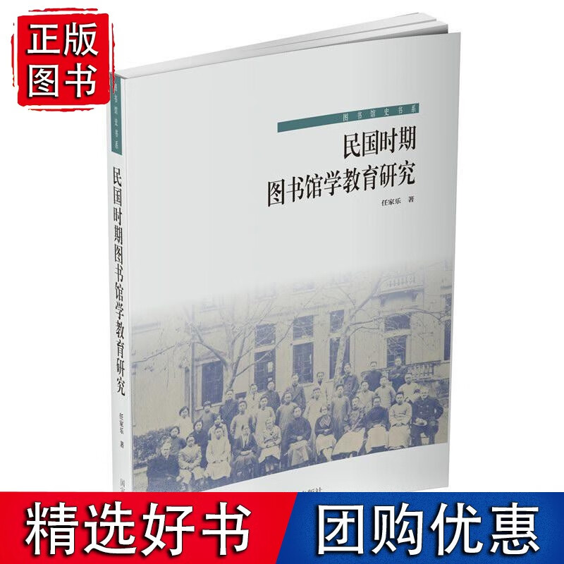 民国时期馆学教育研究