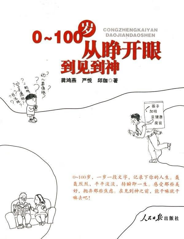 0-100岁从睁开眼到见到神 龚鸿燕 等 著【书】