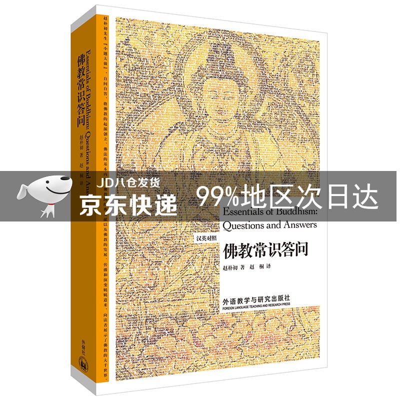 佛教常识答问(汉英对照 博雅双语名家名作)