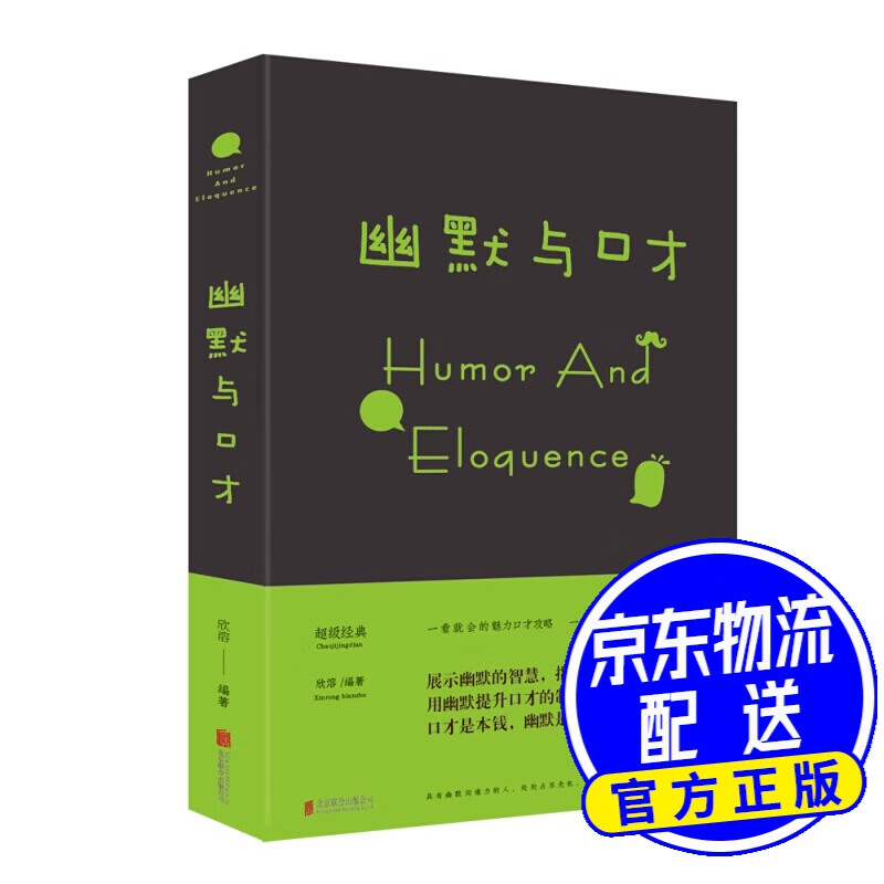 幽默与口才（新版）