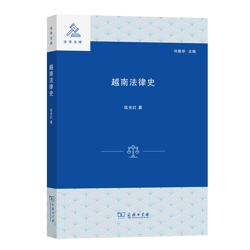 越南法律史（法学文库）