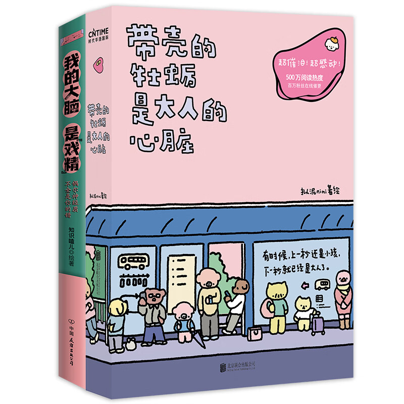 治愈减压系漫画2册套装：带壳的牡蛎是大人的心脏+我的大脑是戏精