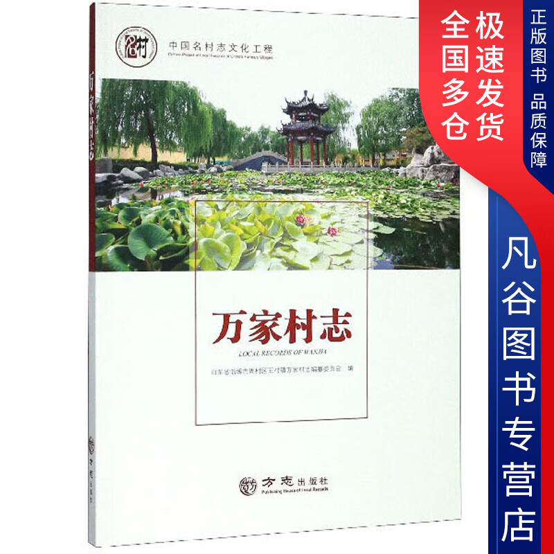 【书】万家村志中国名村志文化工程