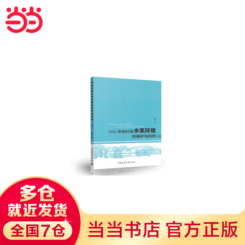 传统村落水系环境的保护与利用