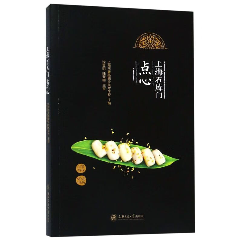 上海石库门点心