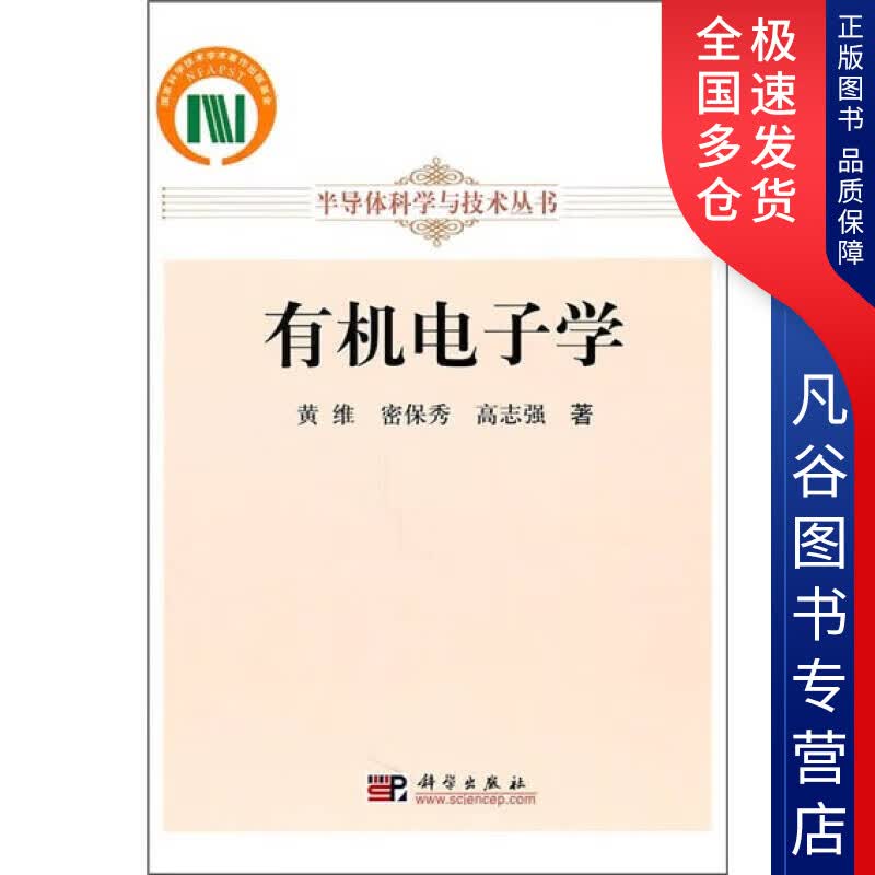 【书】有机电子学