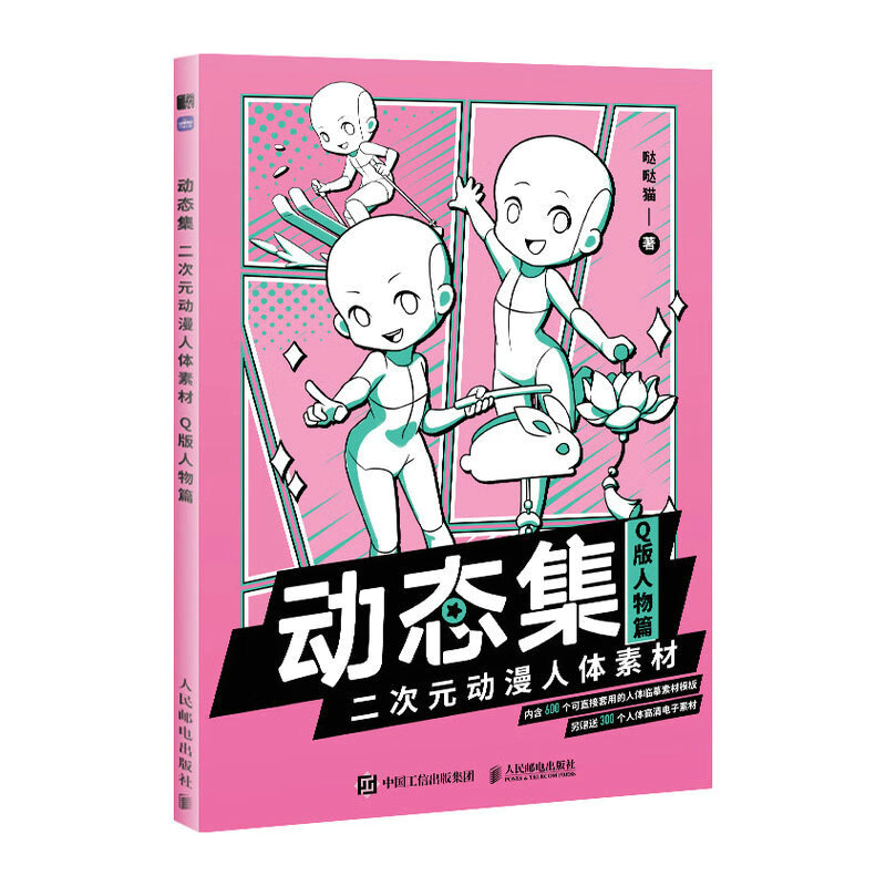 动态集 二次元动漫人体素材 Q版人物篇 动漫人体结构动态临摹练习册漫画人物绘画形体构造临摹画册