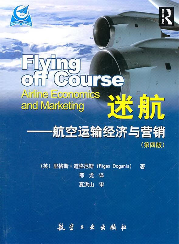 迷航--航空运输经济与营销