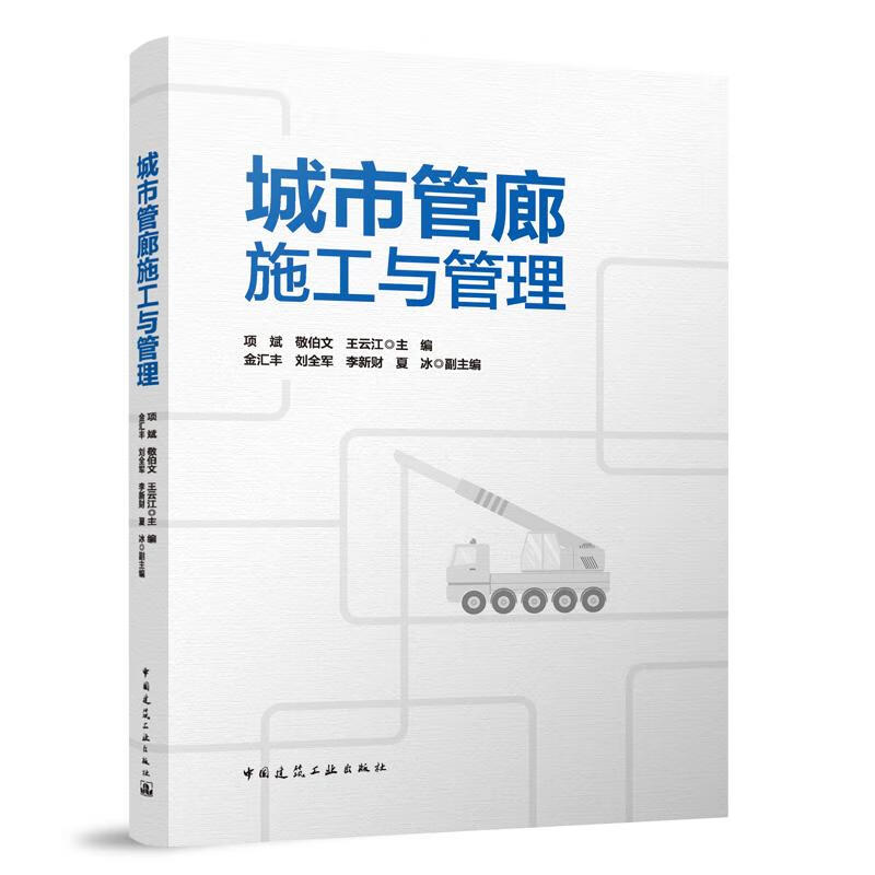 城市管廊施工与管理