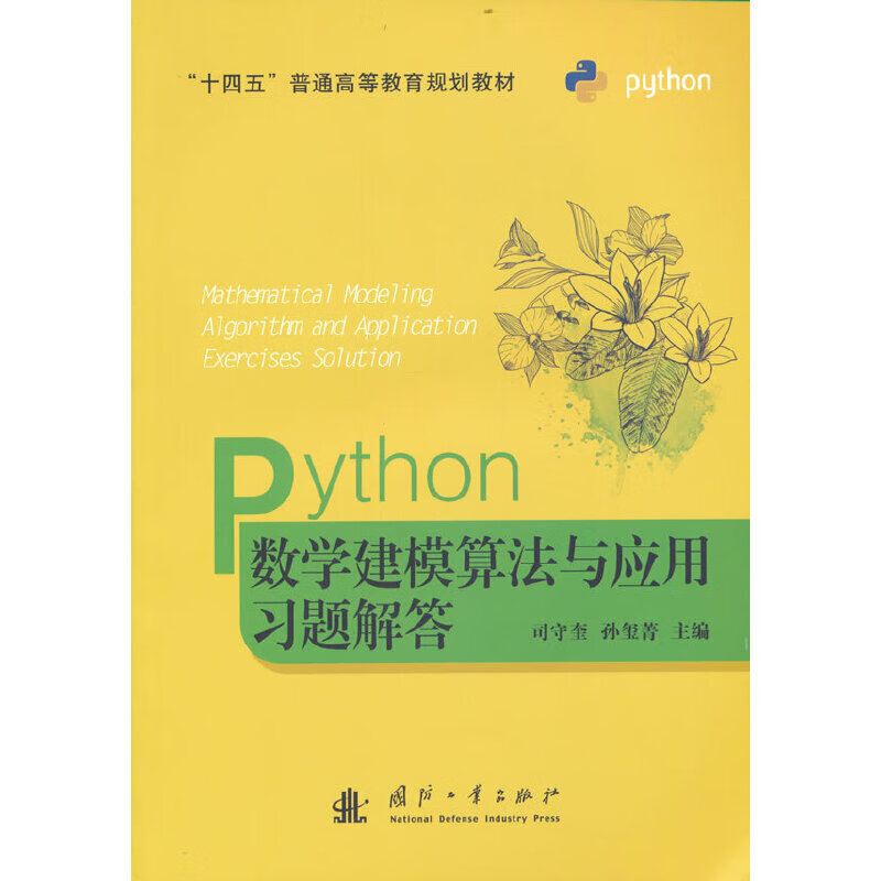 Python数学建模算法与应用习题解答 司守奎 孙玺菁 主编