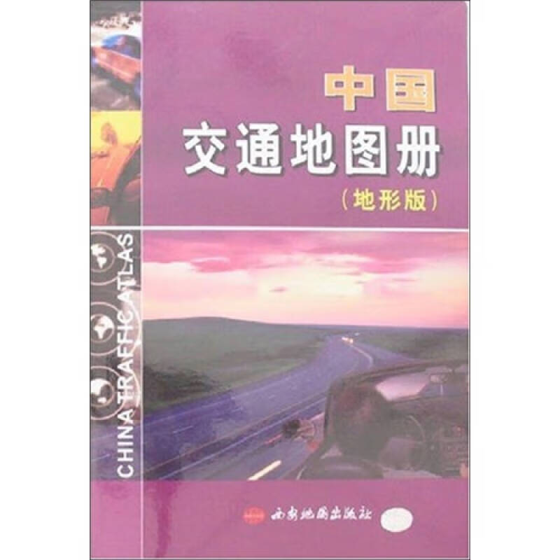 中国交通地图册（地形版）【好书】