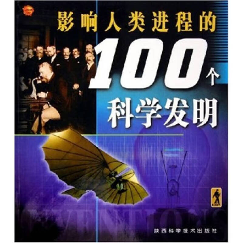 影响人类进程的100个科学发明9787536939233【好书】