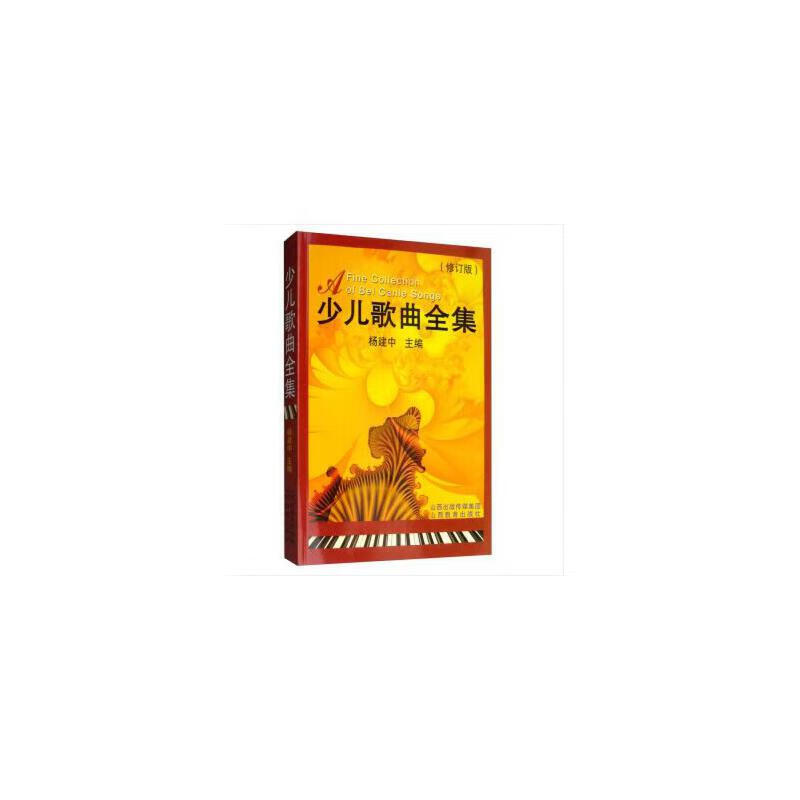 少儿歌曲全集 杨建中 音乐/提琴