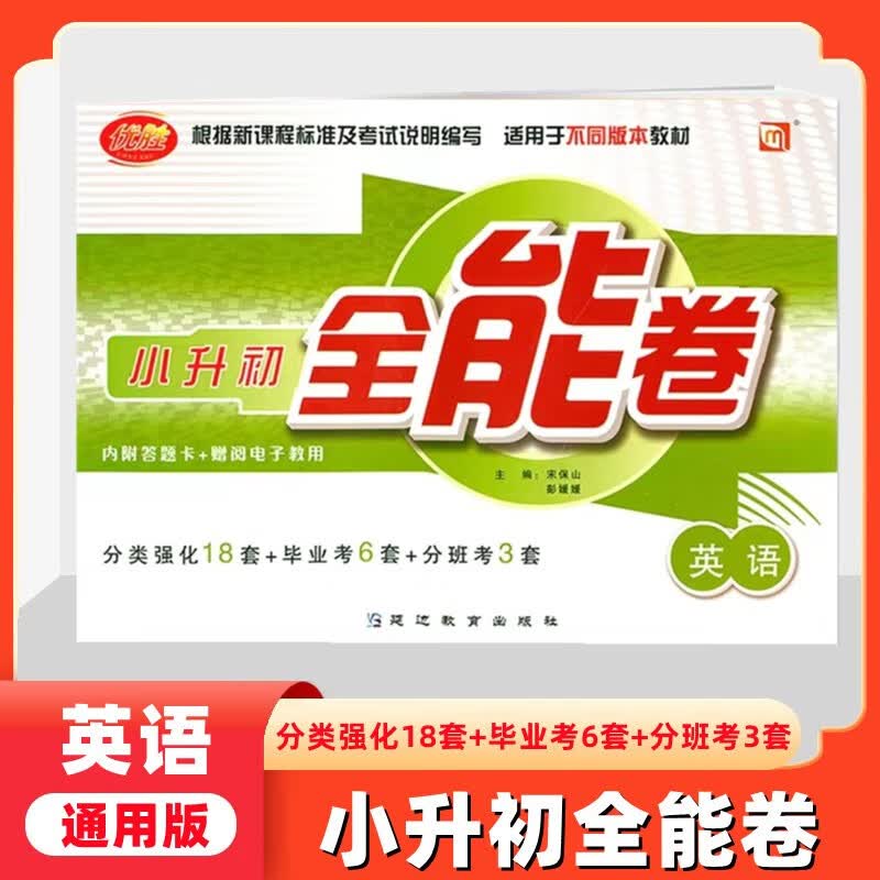 优胜小升初全能卷英语模拟试卷总复习真题测试入学分班六年级