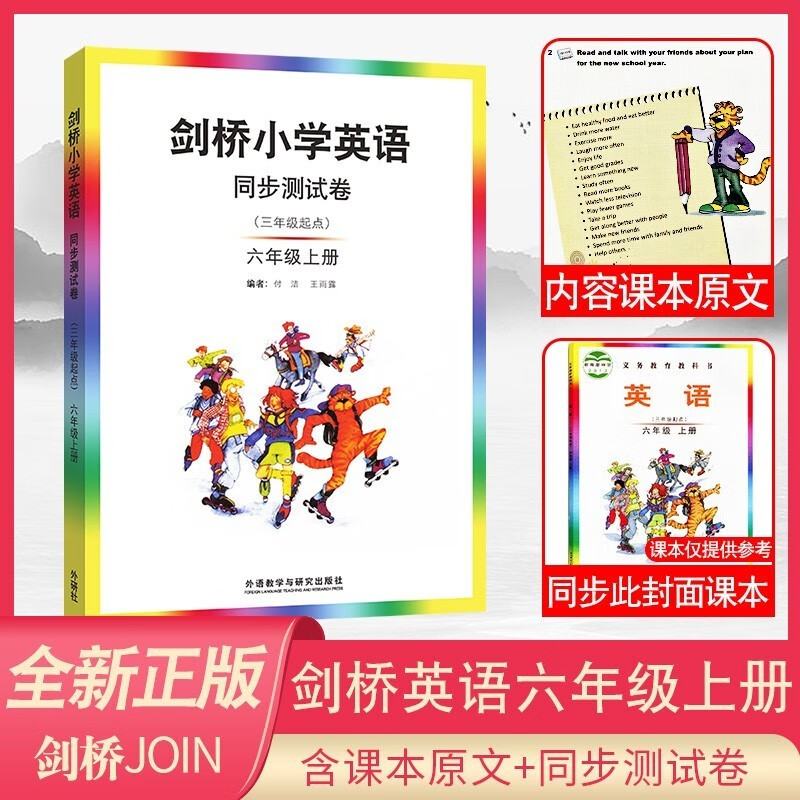 【武汉专用】剑桥小学英语同步测试卷 6六年级上册单元试卷练习册 剑桥英语外研版 含课本+同步测试卷