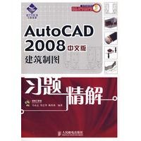 机械设计院题精解：AutoCAD 2008中文版建筑制图题精解