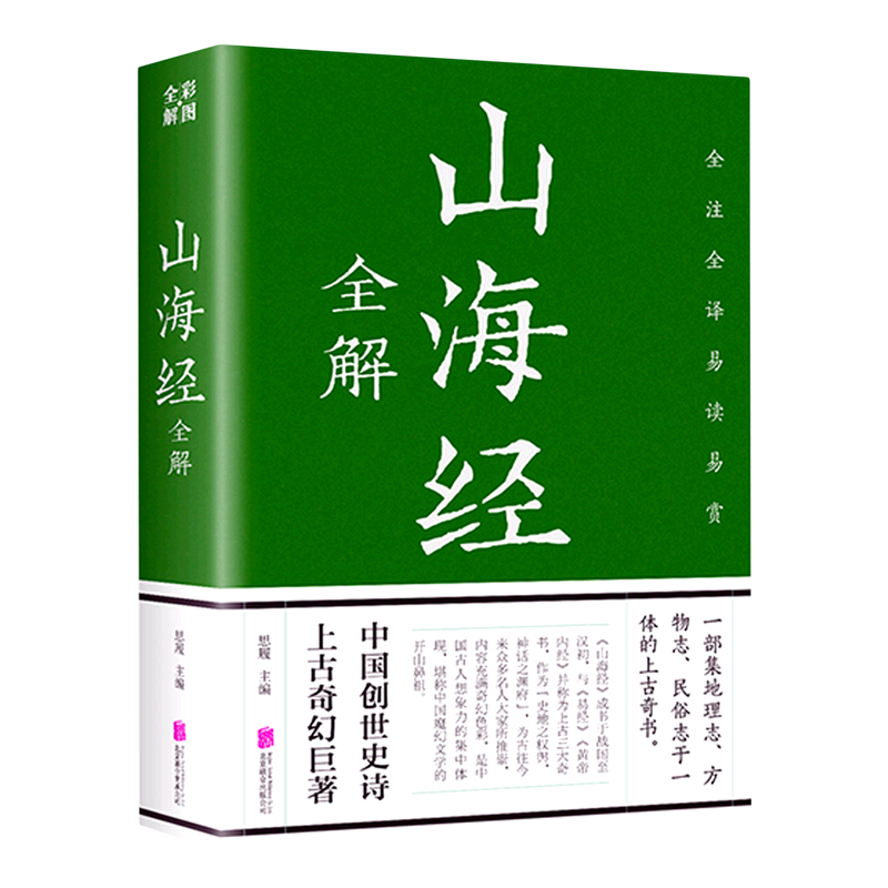 山海经全解(全注全译易读易赏)