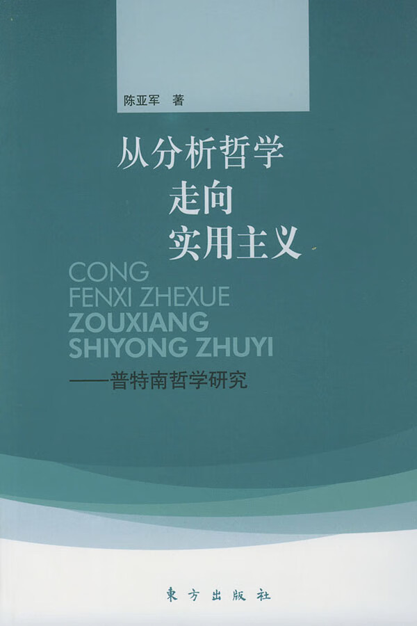 从分析哲学走向实用主义 普特南哲学研究【精选】